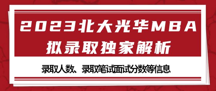 MBA提前面试数据解读|2023北大光华MBA拟录取解析 - 知乎