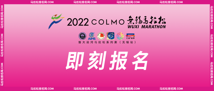 2022 COLMO无锡马拉松报名须知 - 知乎