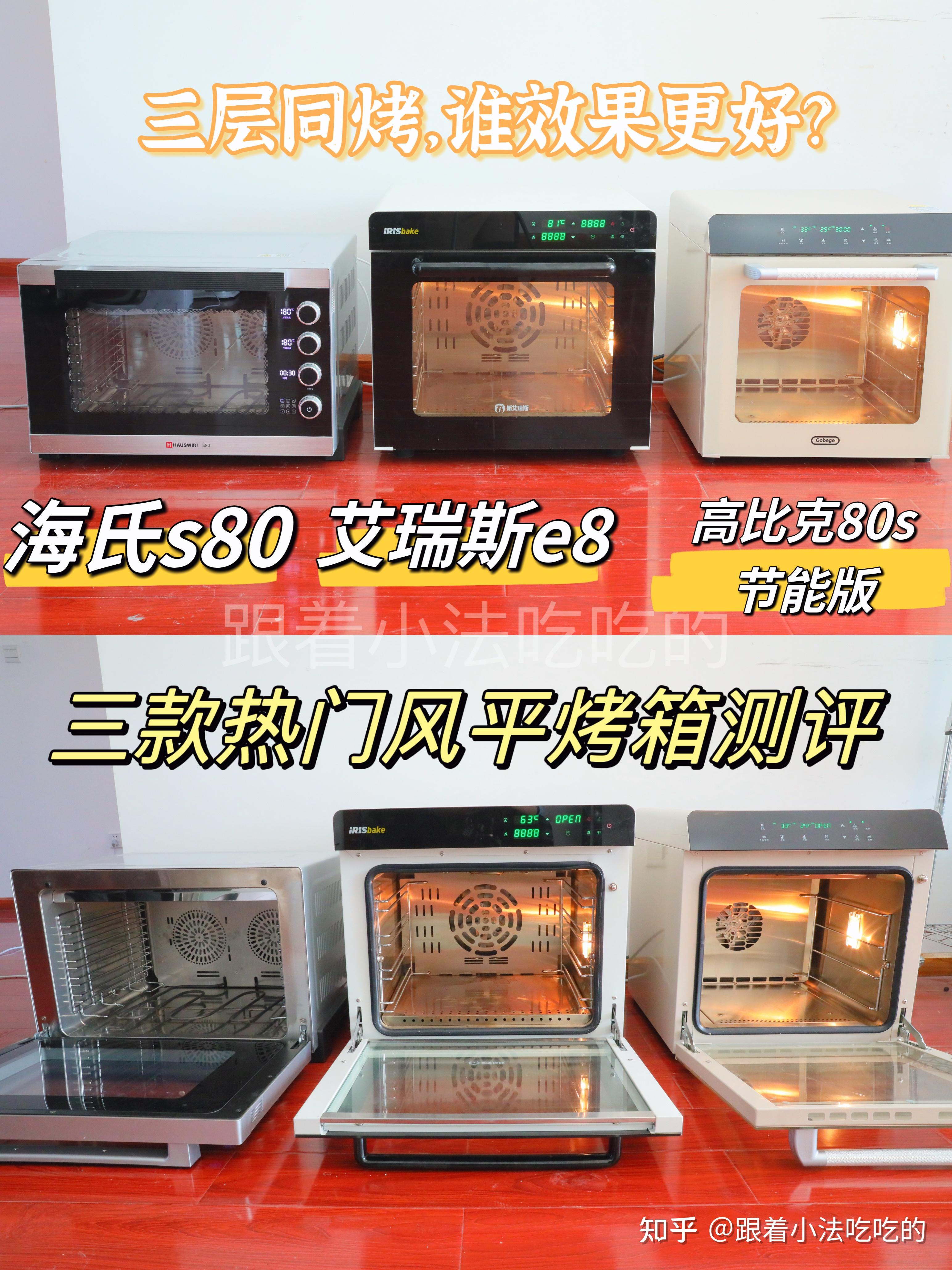 今年最火的3款私房烘焙烤箱!海氏s80、艾瑞斯e8、高比克80s对比,批量烘烤接单到底怎么选? 知乎