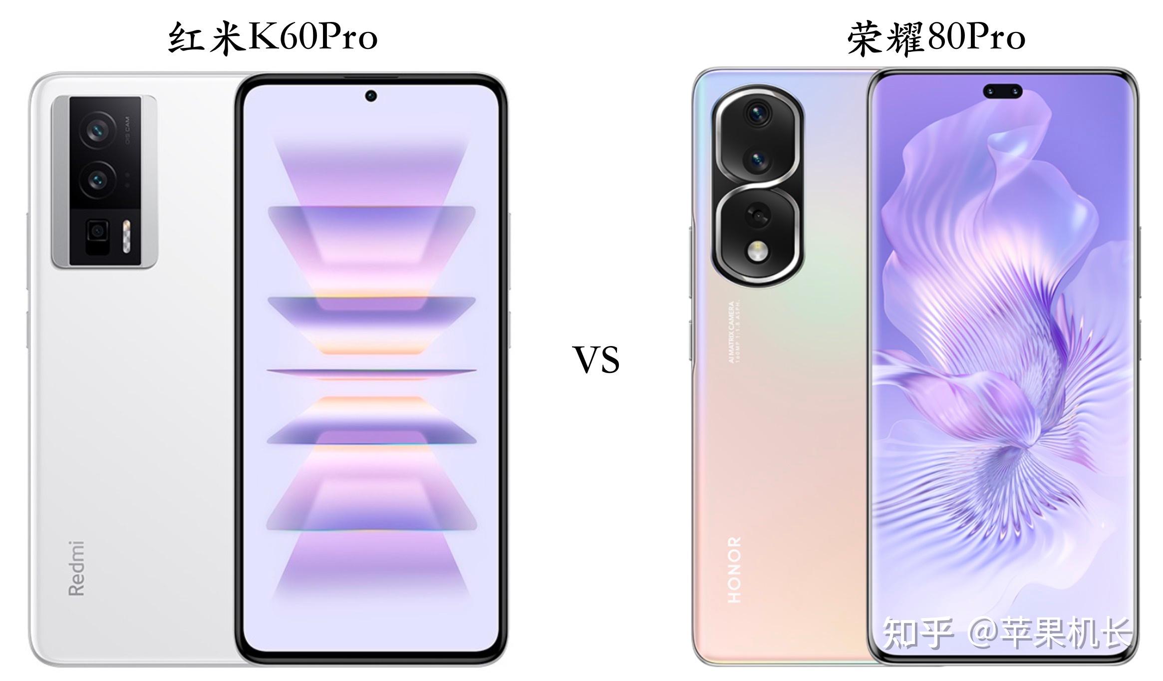 红米K60Pro与荣耀80Pro全面对比：优缺点一目了然 - 知乎