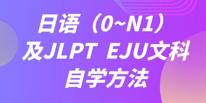 日语（0~N1）+EJU文科自学方法 - 知乎