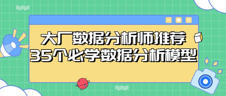 数据分析入门必学的35个数据分析模型 知乎 