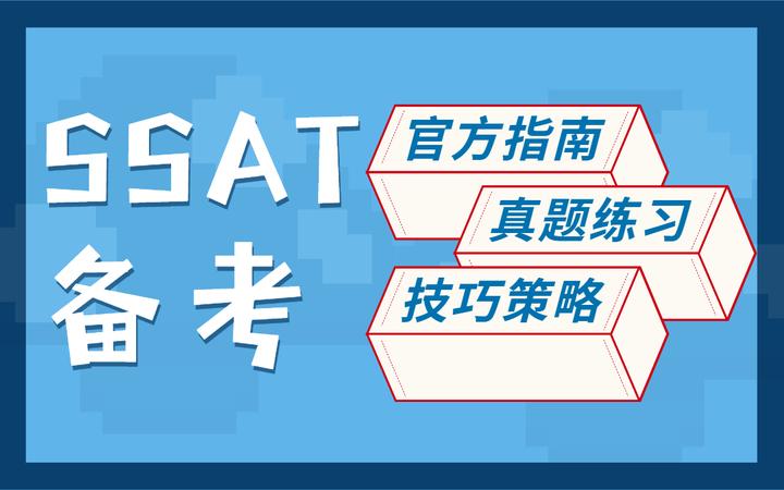 SSAT真题备考资料最全汇总，复习刷题必备（高清非扫描） - 知乎
