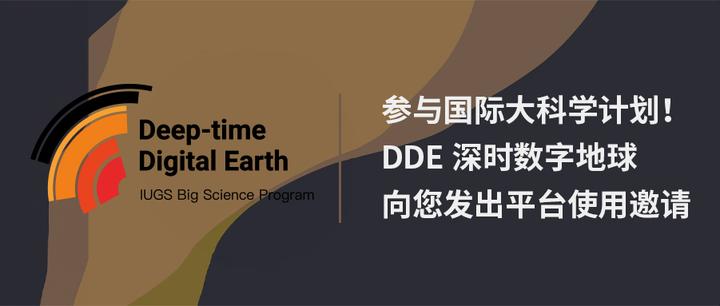 参与国际大科学计划！DDE 深时数字地球向您发出平台使用邀请 - 知乎