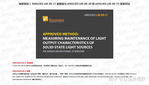 ANSI/IES LM-80-21 最新版与当前版本ANSI/IES LM-80-20\ANSI/IESLM-80-15 更新对比 - 知乎