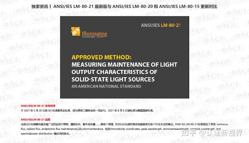ANSI/IES LM-80-21 最新版与当前版本ANSI/IES LM-80-20\ANSI/IESLM-80-15 更新对比 - 知乎
