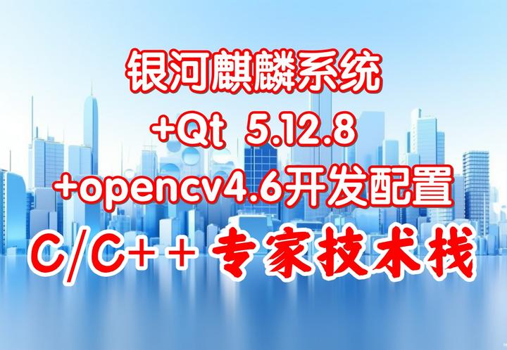 银河麒麟QT5.12.8+opencv4.6开发环境配置 - 知乎