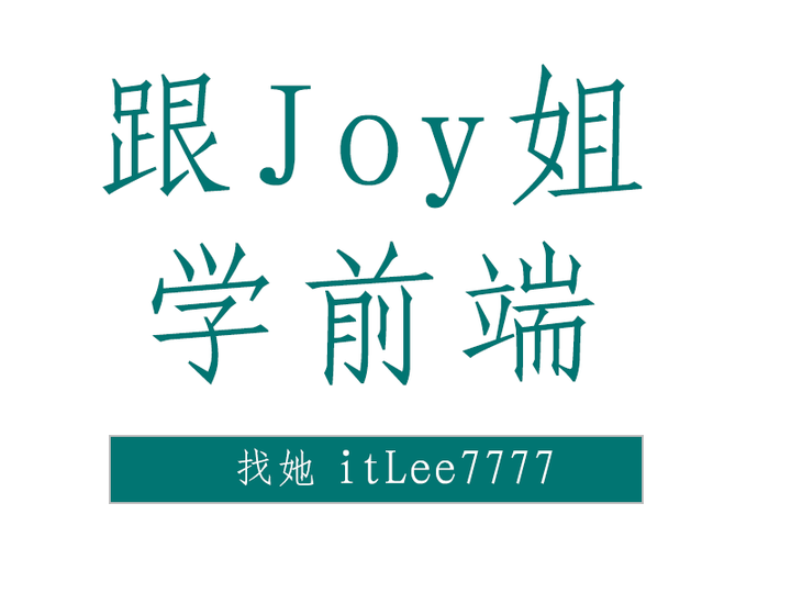 跟Joy姐学前端 css-day04 - 知乎