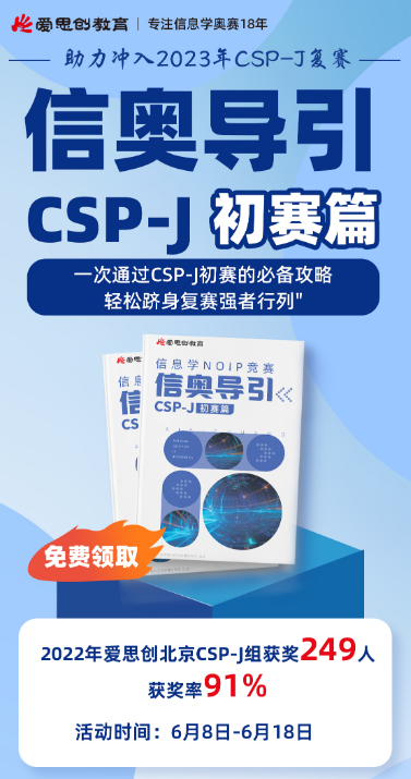爱思创《信奥导引》免费领取，CSP-J组初赛秘籍，助力冲入复赛！ - 知乎