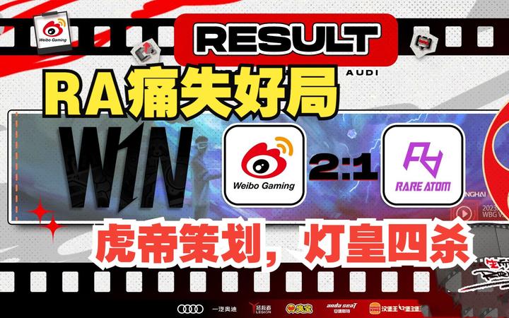 RA功亏一篑，错失好局！虎帝策划，灯皇四杀，WBG有惊无险战胜RA - 知乎