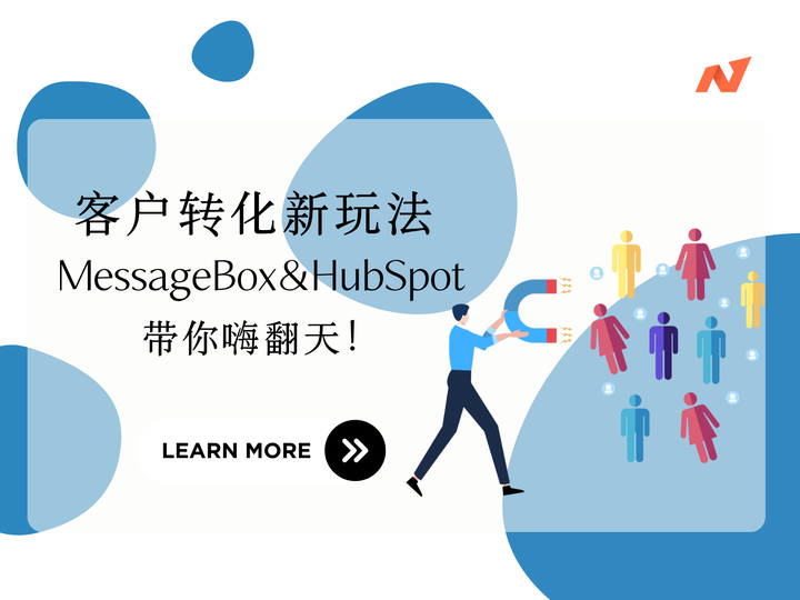 企业如何精准引流获客？MessageBox搭档HubSpot，轻松搞定！ - 知乎