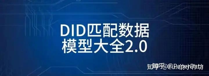 DID模型如何排除其他因素的对结果的干扰？ - 知乎