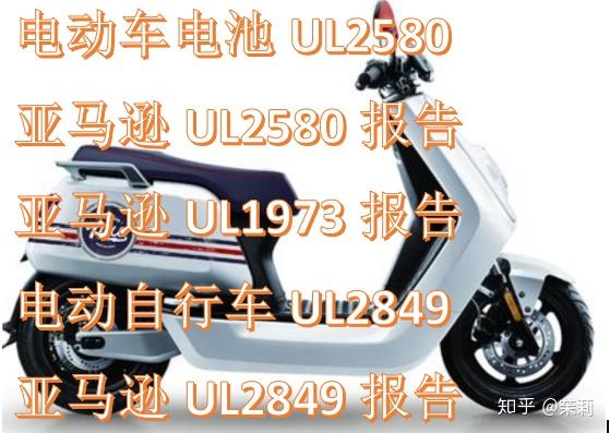 电动车电池UL2580报告美国亚马逊 - 知乎