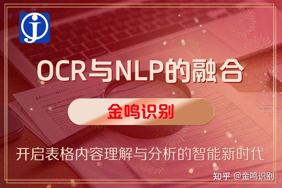 OCR与NLP的融合：开启表格内容理解与分析的智能新时代 - 知乎