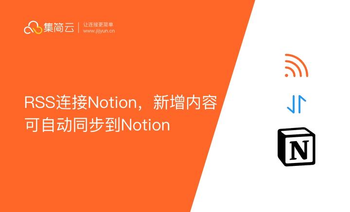 RSS订阅无需API开发连接Notion，RSS新增内容可自动同步到Notion存储记录 - 知乎