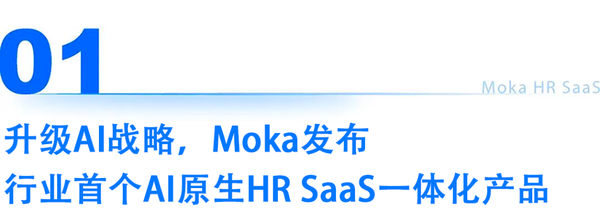 行业首个AI原生HR SaaS产品 “Moka Eva”发布 – Moka人力资源管理系统-HR系统
