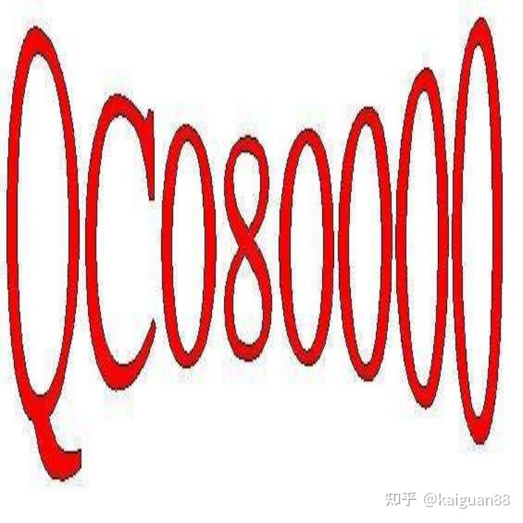 芜湖滁州QC080000认证步骤 马鞍山六安ISO22000认证基本内容 - 知乎