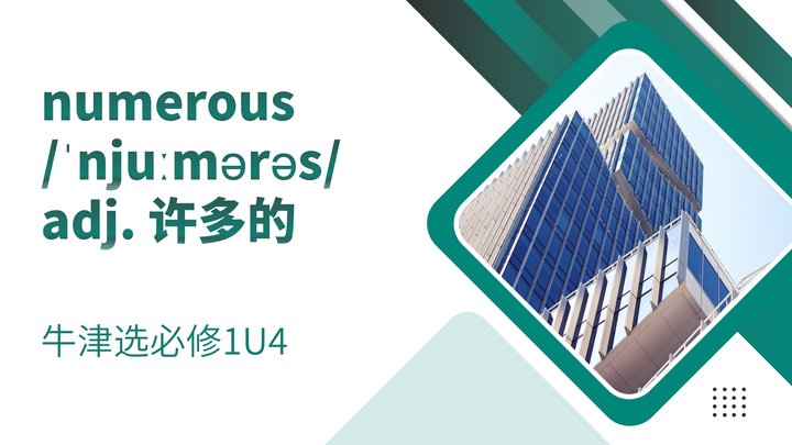 【单词积累】numerous 牛津选必修1U4 - 知乎