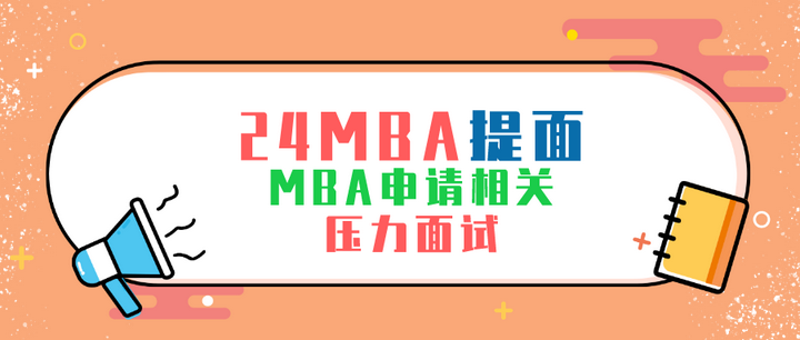 24MBA申请相关压力面试真题！ - 知乎