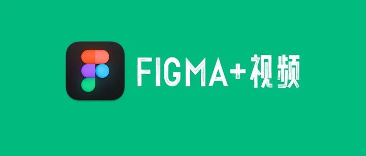 新功能！在Figma中可以加入视频或者声音了，只不过~ - 知乎