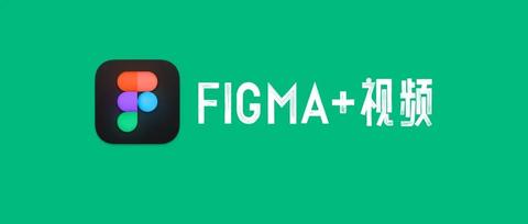 新功能！在Figma中可以加入视频或者声音了，只不过~ - 知乎