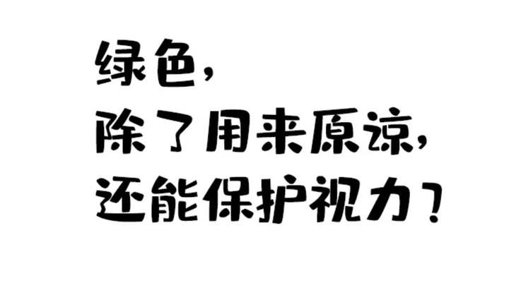 看绿色真的可以保护视力吗? 知乎