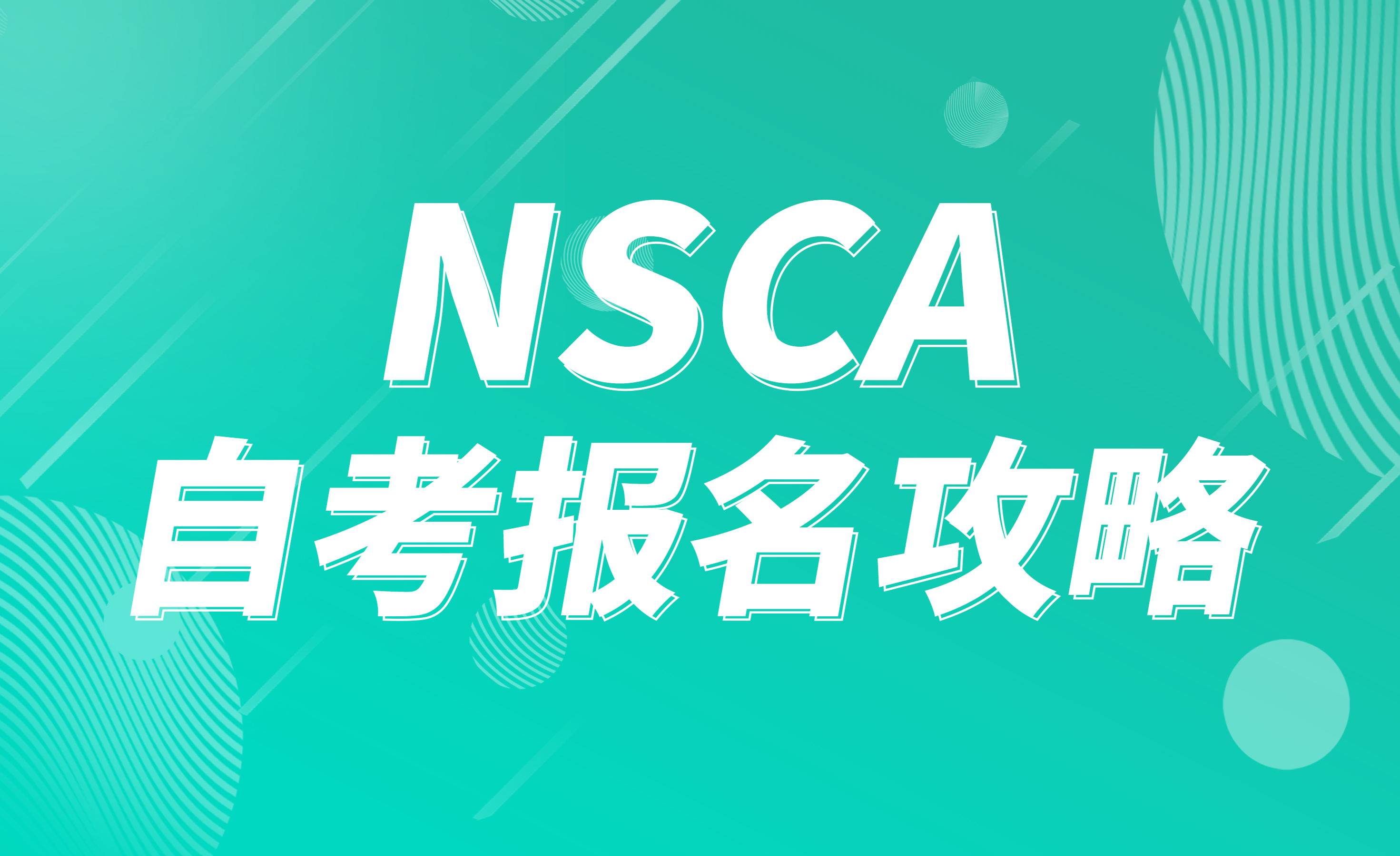 如何在官网直接报名NSCA中文考试？ - 知乎