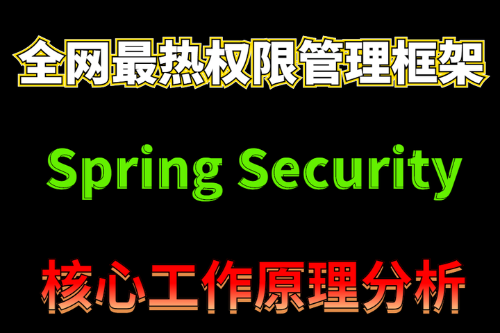 独家巨献!阿里技术专家兼github贡献者,整理的spring Security入门到成神 知乎