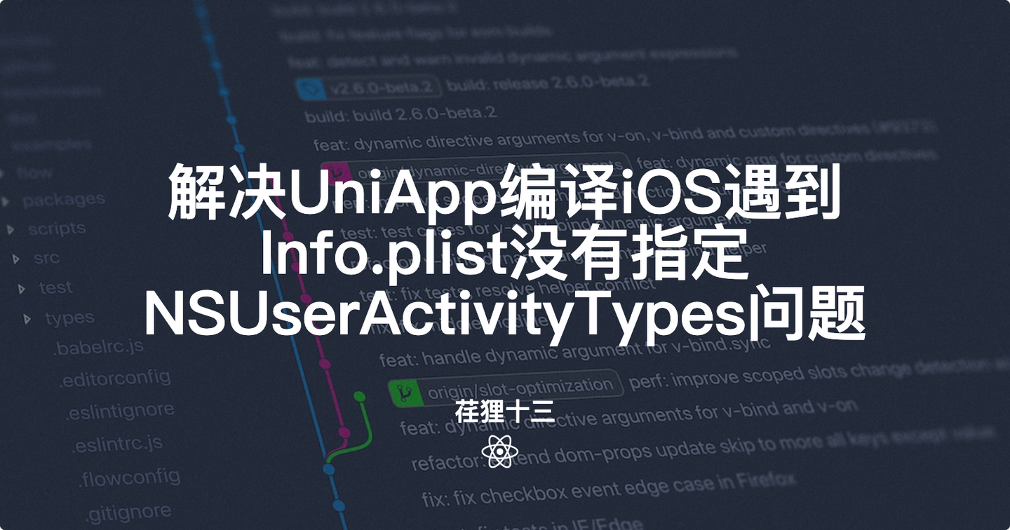 解决UniApp编译iOS遇到Info.plist没有指定NSUserActivityTypes问题 - 知乎