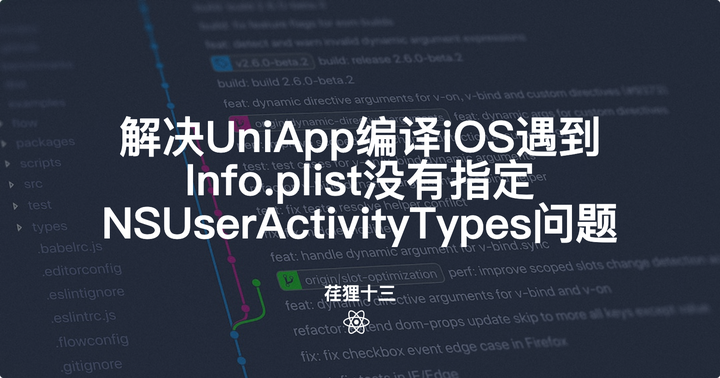 解决UniApp编译iOS遇到Info.plist没有指定NSUserActivityTypes问题 - 知乎