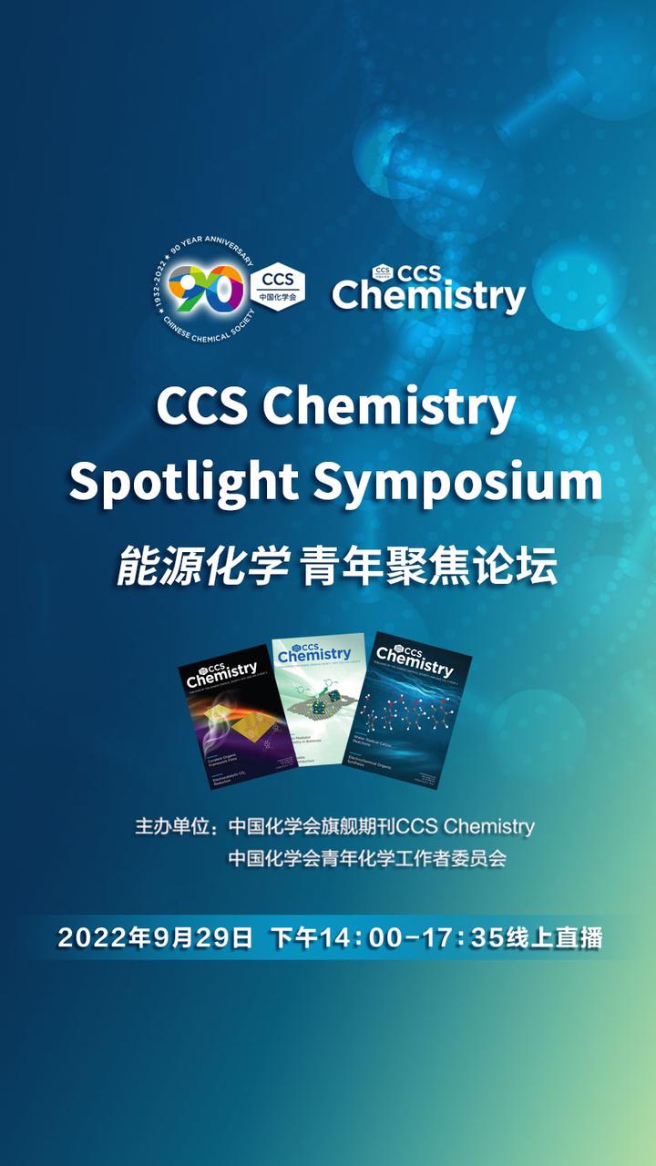 【9月29日】CCS Chemistry Spotlight Symposium——能源化学青年聚焦论坛 - 知乎
