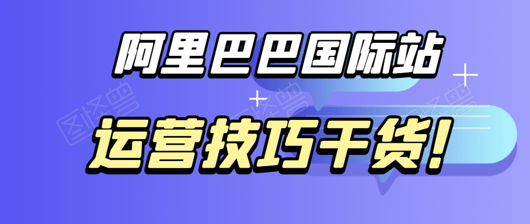 阿里巴巴国际站直通车推广为什么建议你不要暂停关键词推广呢?3个重要影响因素 知乎