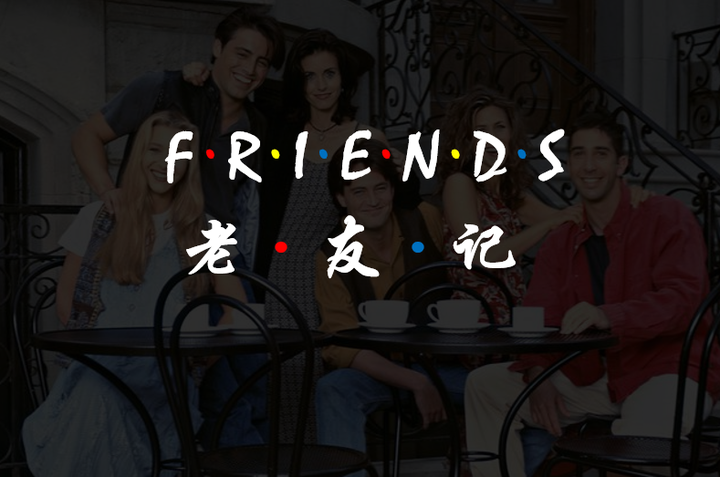 【Friends S02E01】我不想让你难受 - 知乎
