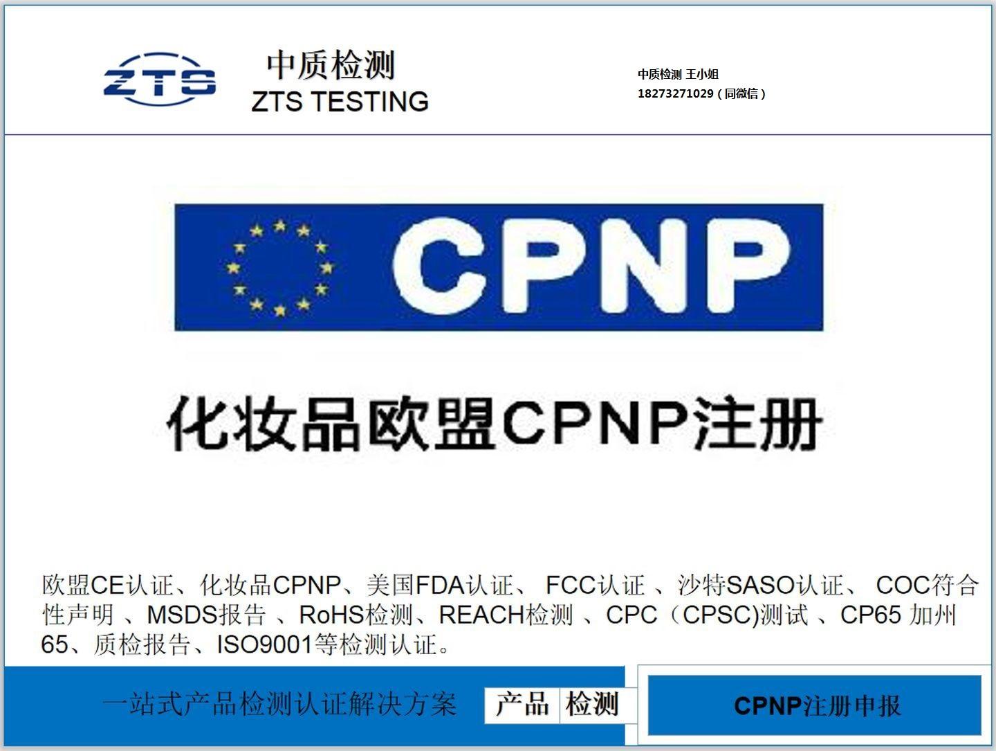 欧盟CPNP注册-办理化妆品CPNP注册 - 知乎