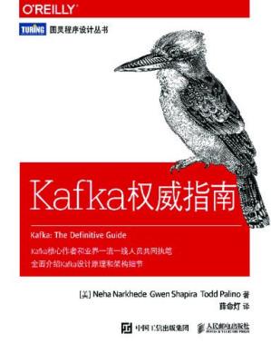 Kafka权威指南 = Kafka the definitive guide (Neha Narkhede Gwen Shapira Todd ...