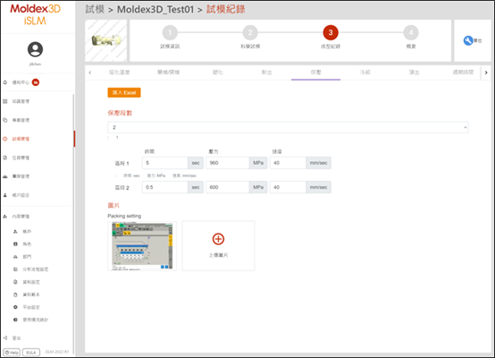 Moldex3D模流分析iSLM数据管理平台之试模管理-5. 成型纪录（4.塑化、5. 射出、6. 保压） - 知乎
