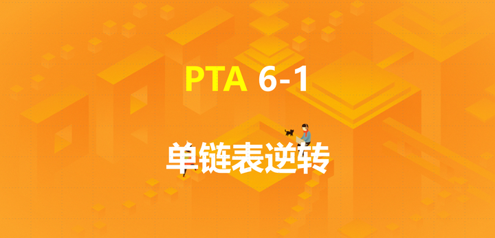 #图解 PTA「6-1 单链表逆转」 - 知乎