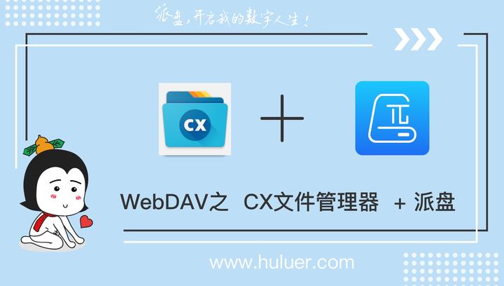 WebDAV之π-Disk派盘 + CX文件管理器 - 知乎