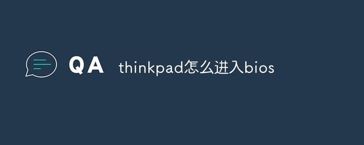 ThinkPad笔记本如何进入bios界面 - 知乎