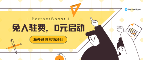 PartnerBoost出海联盟营销 - 知乎