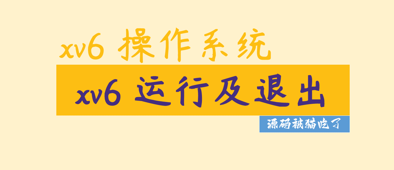 [xv6] xv6 的运行及退出 - 知乎