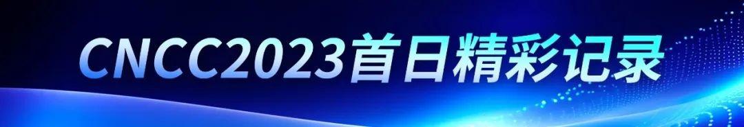 CNCC2023首日全天精彩花絮，精彩时刻与你分享！ - 知乎