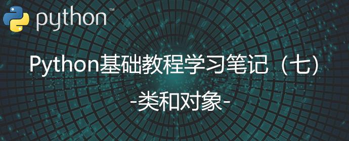 Python基础教程学习笔记七（类和对象），入门必备，通俗易懂，持续分享！ - 知乎