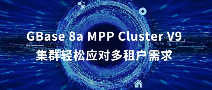 GBase 8a MPP Cluster V9 集群轻松应对多租户需求 - 知乎