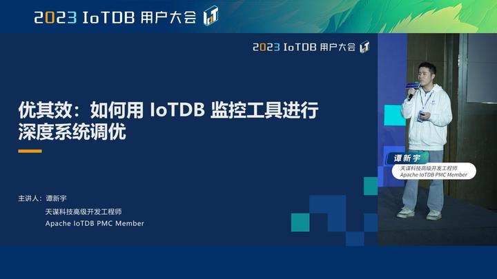 2023 IoTDB Summit：天谋科技高级开发工程师谭新宇《优其效：如何用 IoTDB 监控工具进行深度系统调优》 - 知乎