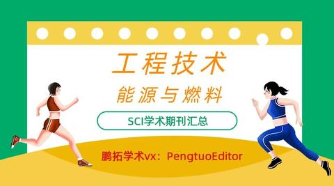 SCI主推征稿：能源TOP 一区SCI《Energy conversion and management》 IF9.9 - 知乎