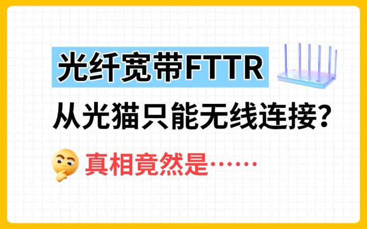 光纤宽带FTTR从光猫只能无线连接？真相竟然是…… - 知乎