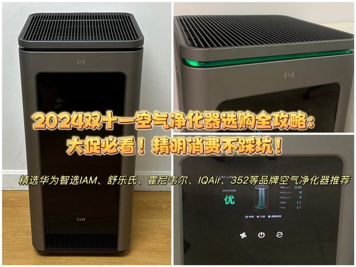 2024双十一空气净化器选购全攻略：大促必看！精明消费不踩坑！精选华为智选IAM、舒乐氏、霍尼韦尔、IQAir、352等品牌空气净化器推荐 - 知乎
