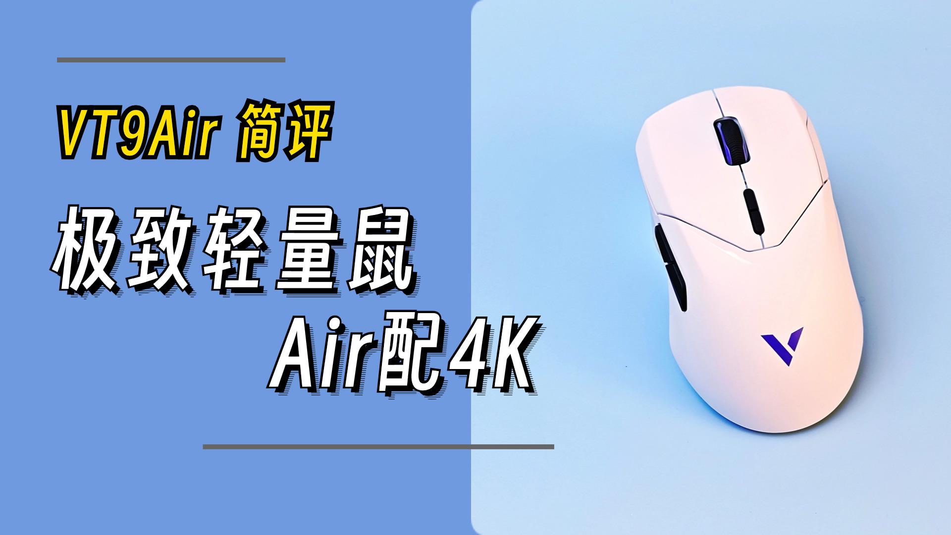 极致轻量鼠，Air配4K：雷柏VT9 Air无线鼠标上手简评