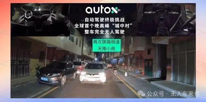安途智行AutoX第五代无人车：全球首个夜间“城中村”全无人驾驶，树立了新的自动驾驶行业标杆 - 知乎
